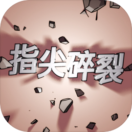 指尖碎裂电脑/主机 - TapTap