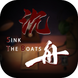沉舟 Sink the Boats - 官方预约 - TapTap