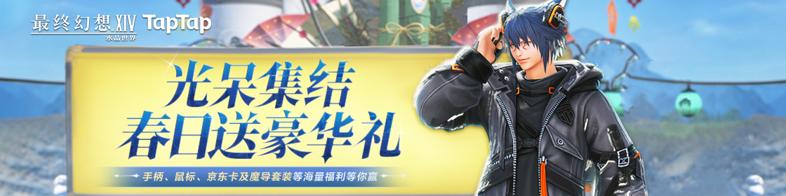 最终幻想14：水晶世界 - undefined官方预约 - TapTap