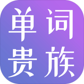 单词贵族测试 - undefined官方试玩 - TapTap