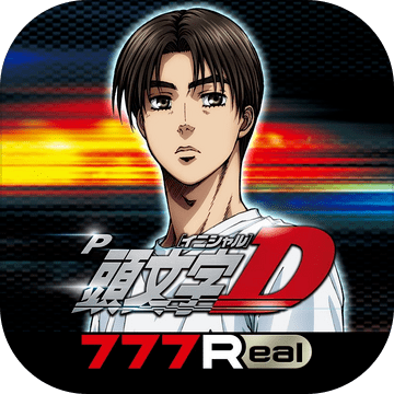 [777Real]P頭文字D - 玩家社区 | TapTap 社区