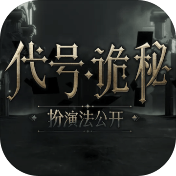 代号：诡秘 - 玩家社区 | TapTap 社区