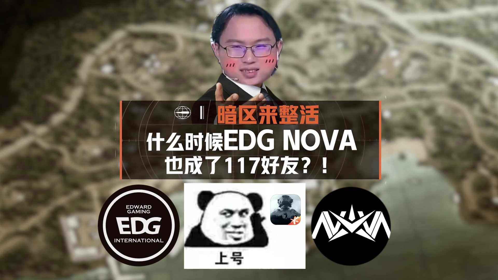 不装了，冠军队伍EDG和NOVA都上暗了？！ - 暗区突围综合讨论 - TapTap 暗区突围论坛