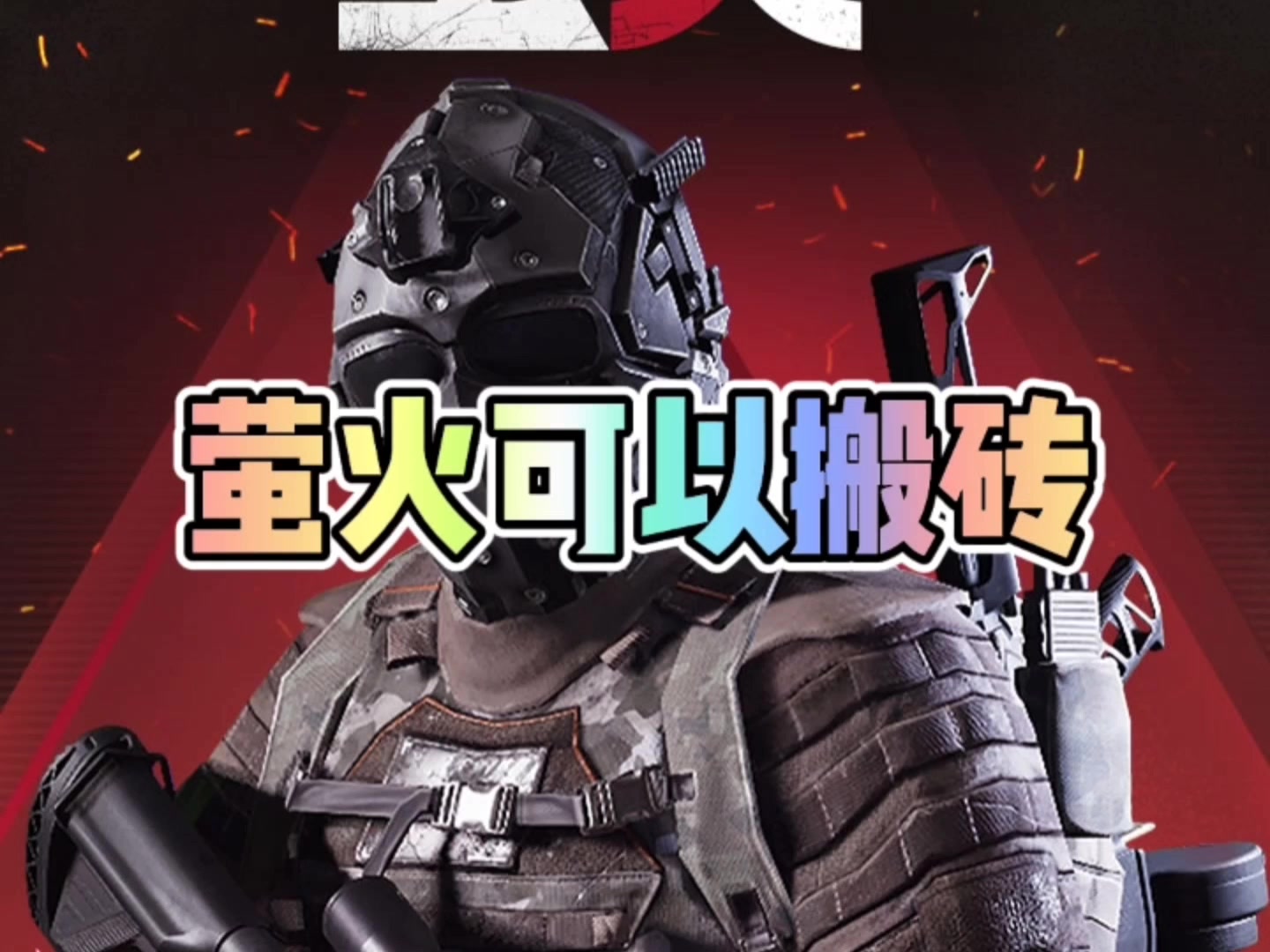萤火突击可以搬砖 萤火突击综合讨论 Taptap 萤火突击论坛