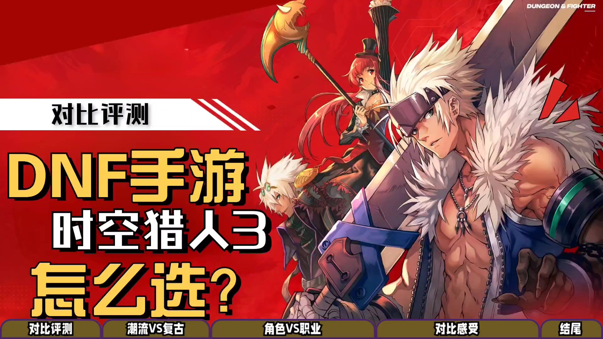 这游戏或将被迫下架，因为《DNF手游》来了 - 地下城与勇士：起源综合讨论 - TapTap 地下城与勇士：起源论坛