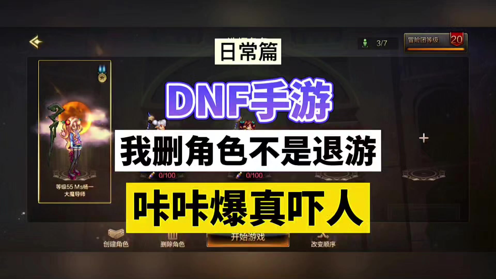 DNF手游：我删角色不是退游，咔咔爆真吓人！ - 地下城与勇士：起源综合讨论 - TapTap 地下城与勇士：起源论坛