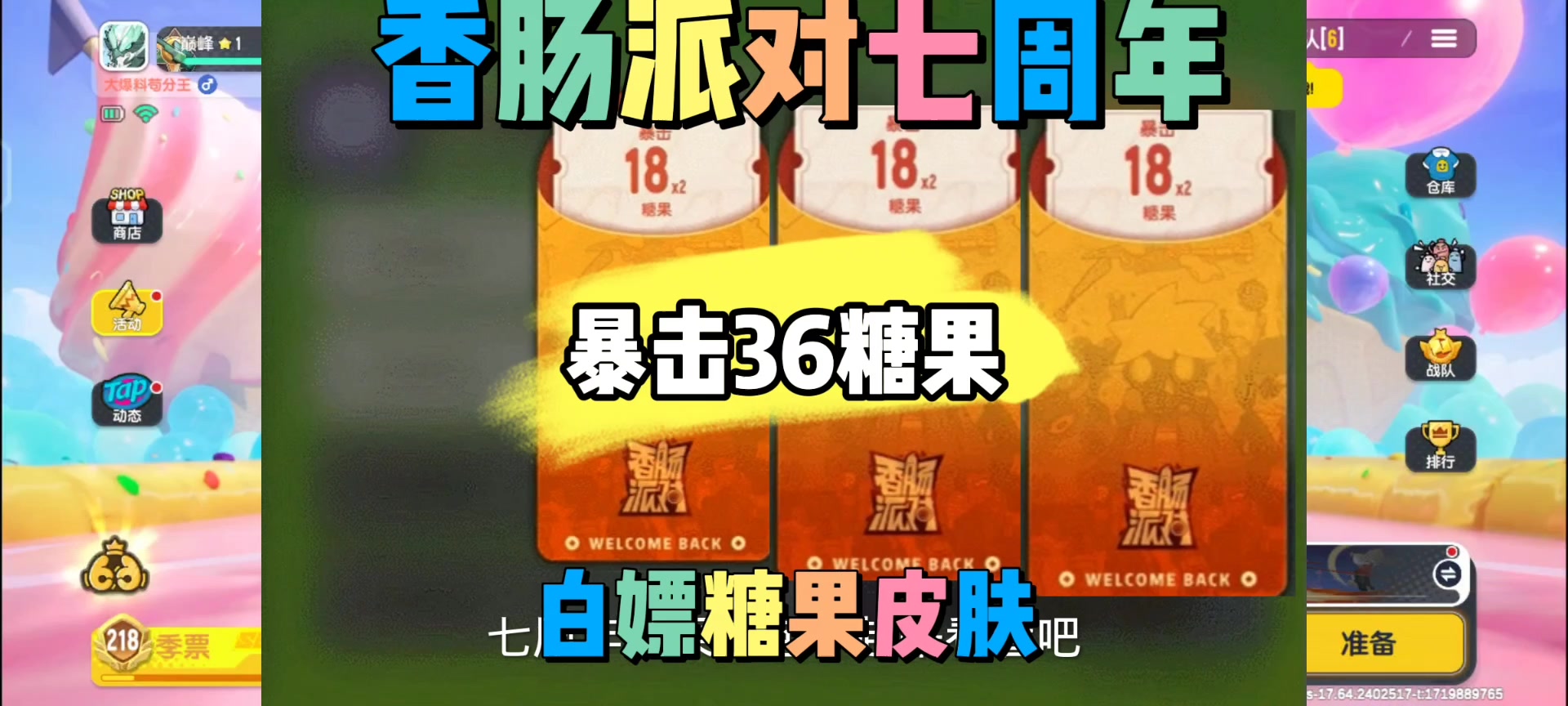 香肠派对七周年白嫖糖果皮肤 香肠派对综合讨论 Taptap 香肠派对论坛