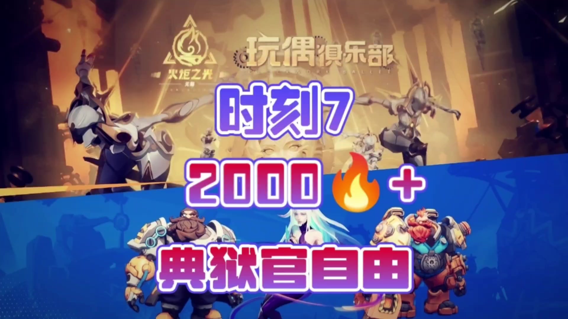 火炬时刻7每小时2000+收益轻松实现典狱官自由 - 火炬之光：无限综合讨论 - TapTap 火炬之光：无限论坛