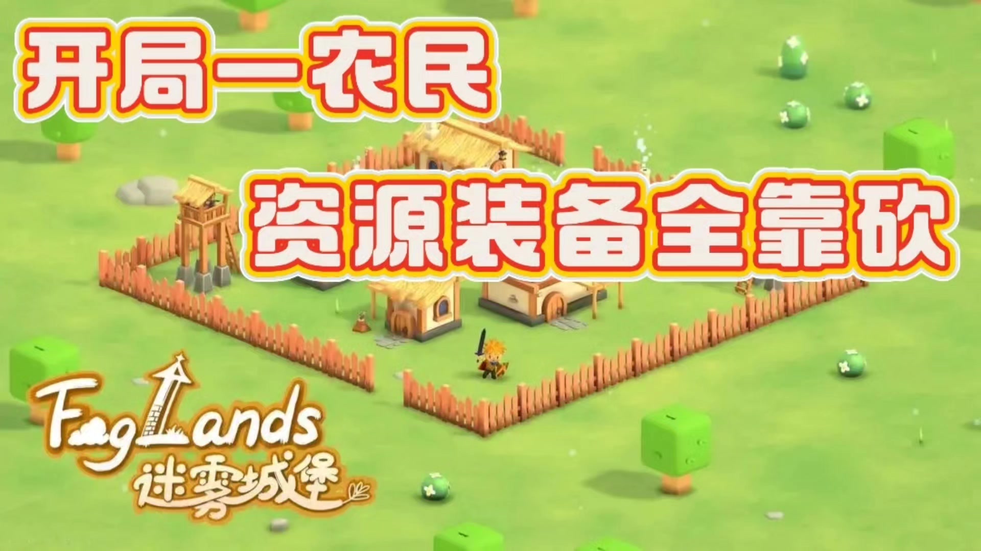 开局一农民，采集资源，建造基地，招募士兵全靠砍 ️ 迷雾城堡综合讨论 Taptap 迷雾城堡论坛