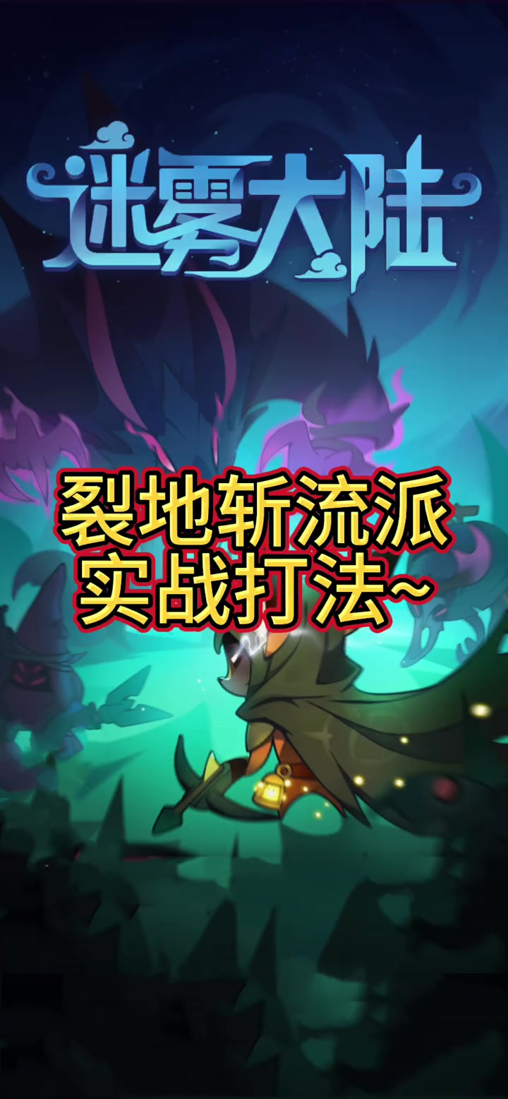 新赛季，新英雄，新玩法，好用的一套流派仅供参考~ 迷雾大陆攻略 Taptap 迷雾大陆论坛