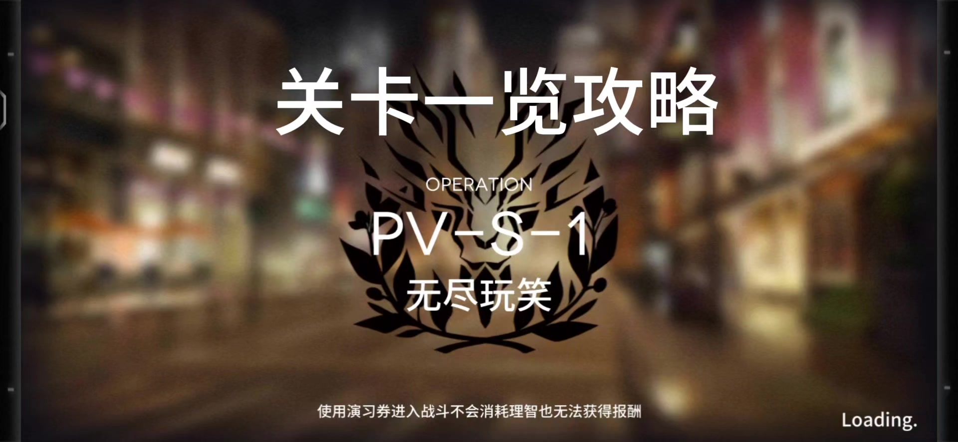 周年pvs1关卡一览攻略 - 明日方舟综合讨论 - TapTap 明日方舟论坛