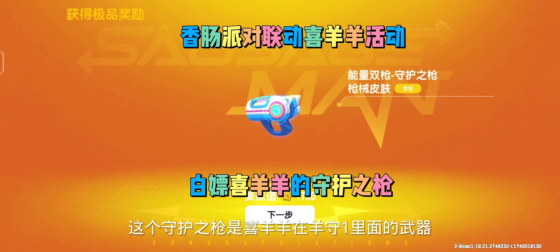 香肠派对新活动白嫖喜羊羊的守护之枪 香肠派对综合讨论 Taptap 香肠派对论坛