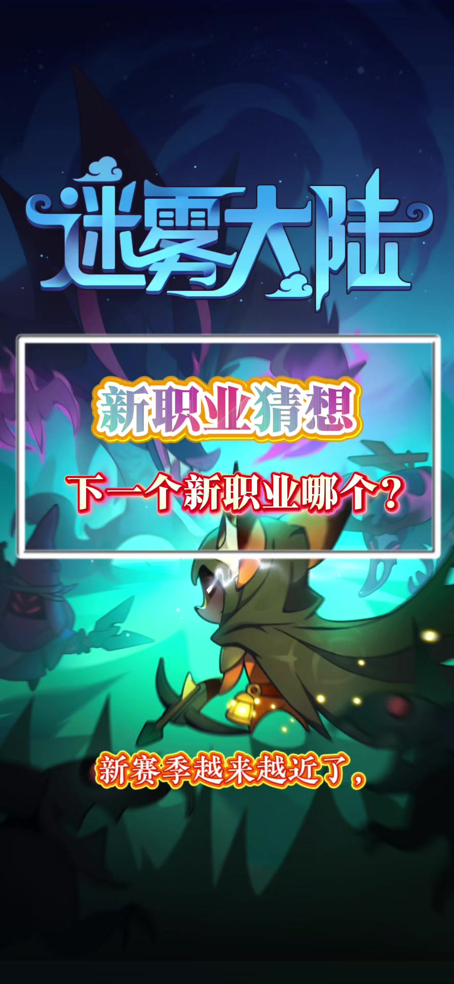 下一个新职业会是哪个呢？ 迷雾大陆综合讨论 Taptap 迷雾大陆论坛