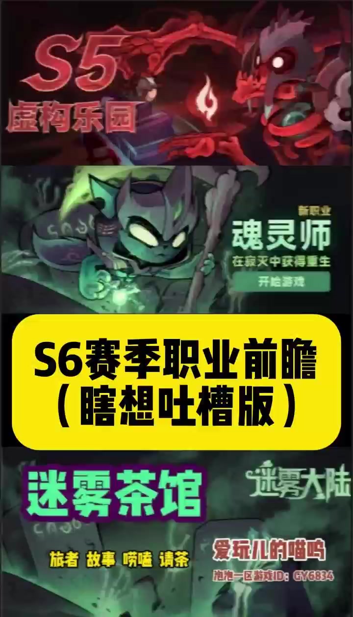 S6新旧职业前瞻（吐槽版） - 迷雾大陆综合讨论 - TapTap 迷雾大陆论坛