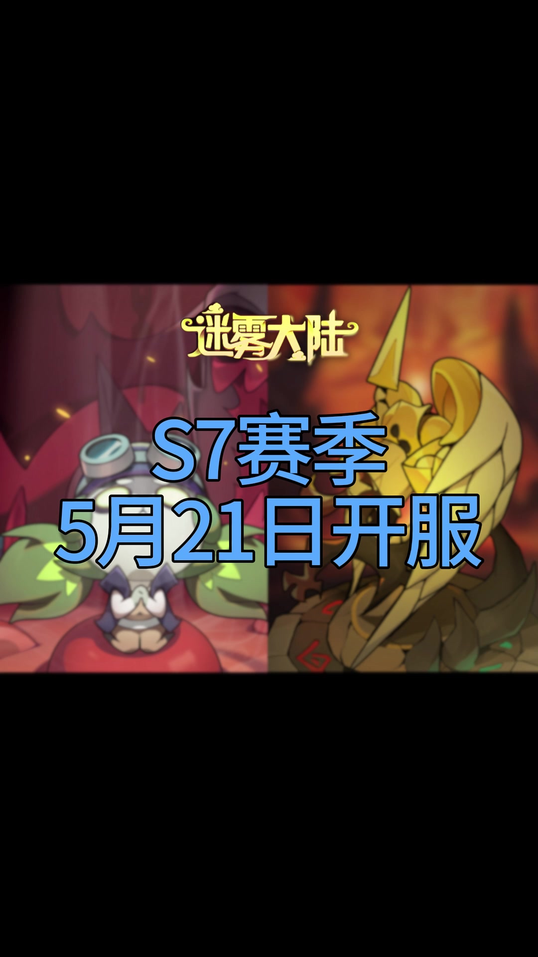 迷雾大陆S7赛季预计5月21日开服 - 迷雾大陆综合讨论 - TapTap 迷雾大陆论坛