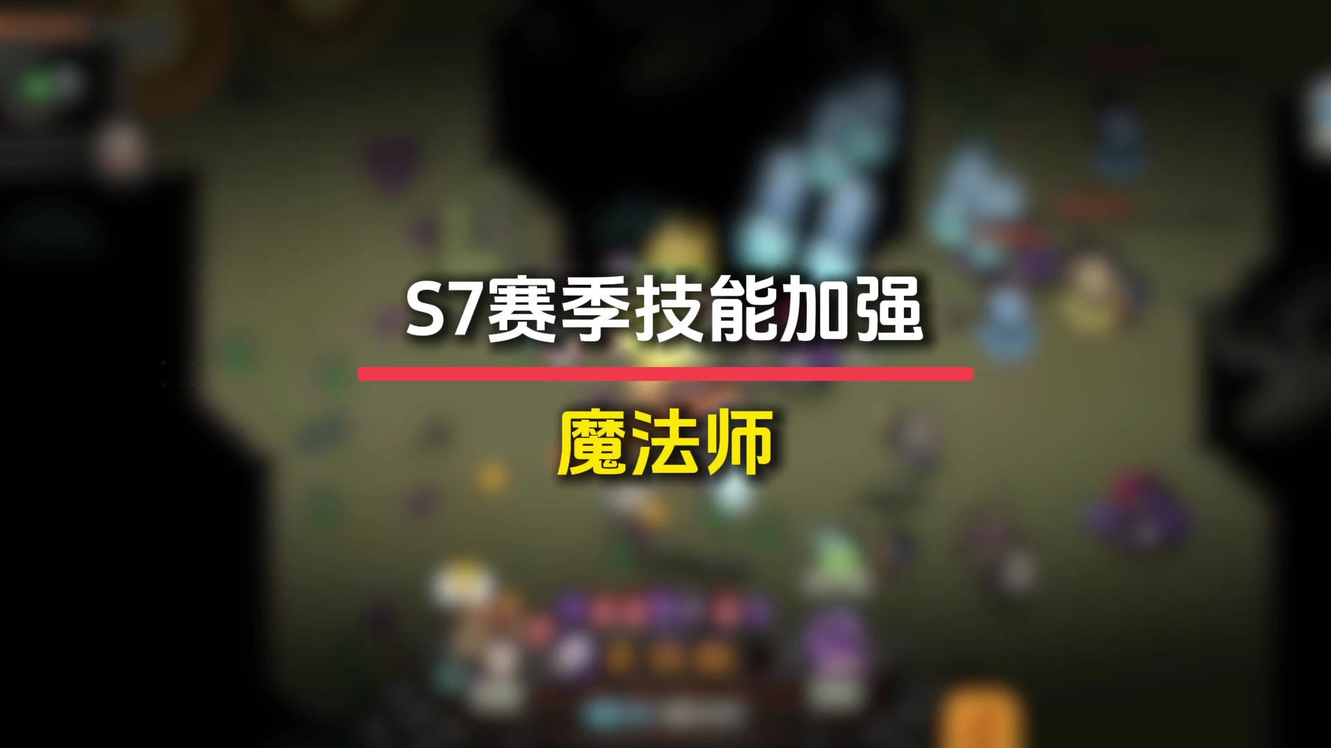 S7赛季魔法师会有哪些技能被加强？ - 迷雾大陆综合讨论 - TapTap 迷雾大陆论坛