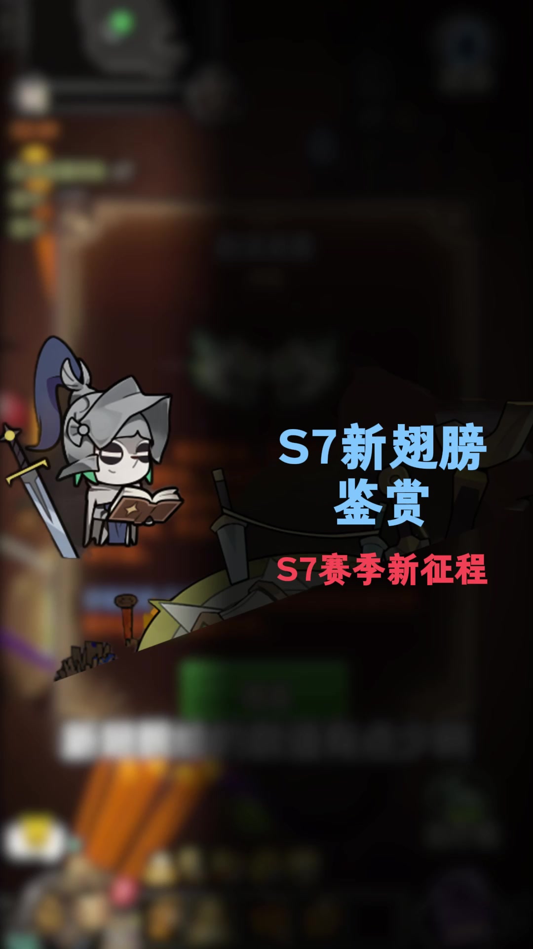 S7新翅膀鉴赏 - 迷雾大陆综合讨论 - TapTap 迷雾大陆论坛