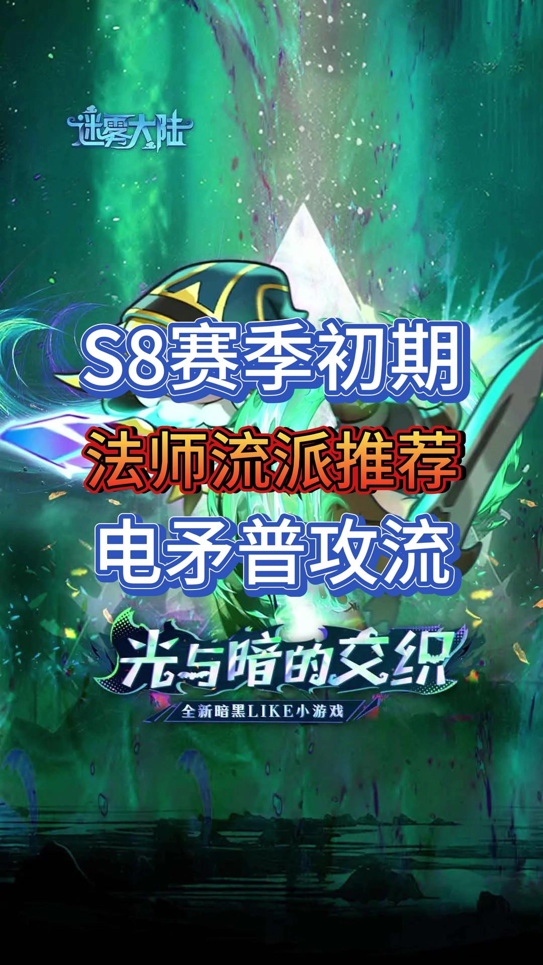 S8赛季初期法师推荐流派：电矛普攻流 - 迷雾大陆综合讨论 - TapTap 迷雾大陆论坛