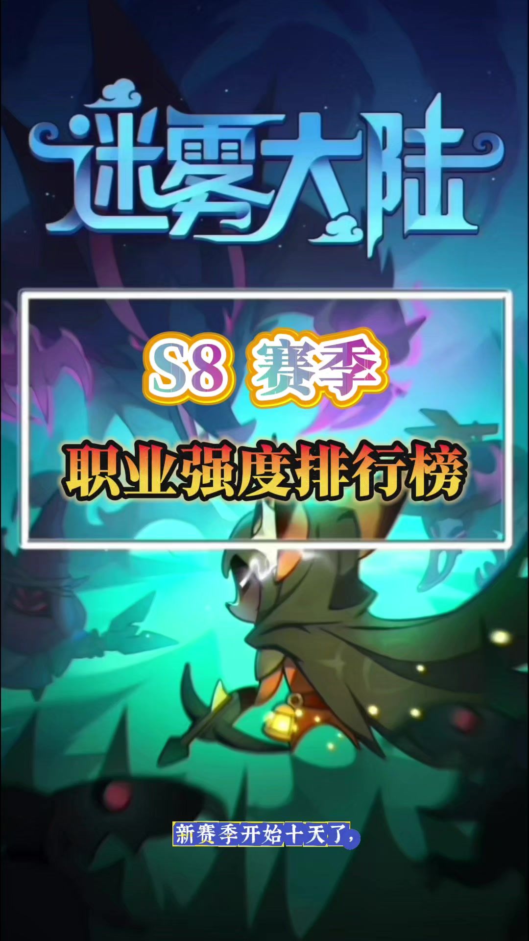 S8赛季各职业强度排行榜 - 迷雾大陆综合讨论 - TapTap 迷雾大陆论坛