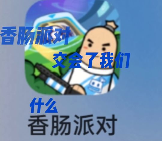 我朋友教会了我剪辑我就在相册里随便找了一个跑酷素材 香肠派对 Taptap